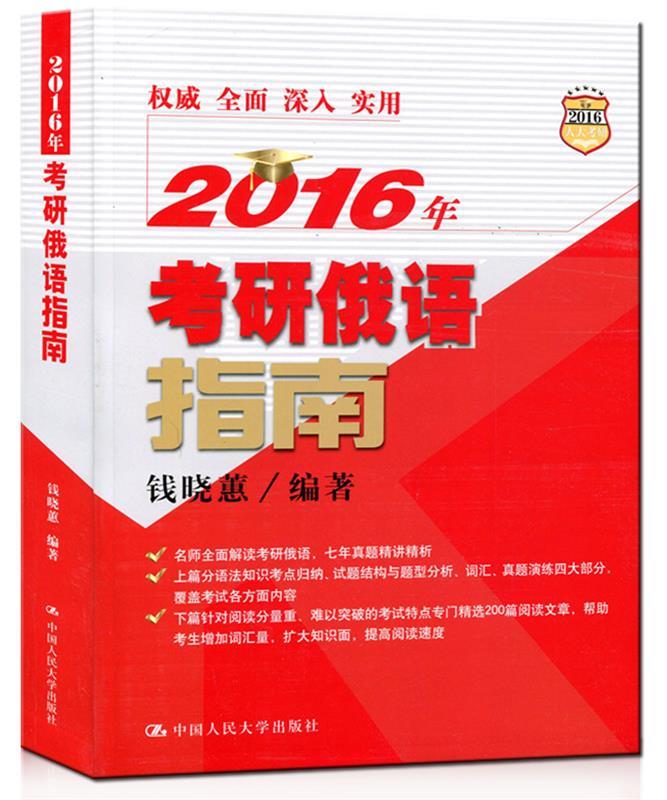 2016年考研俄语指南 钱晓蕙编著