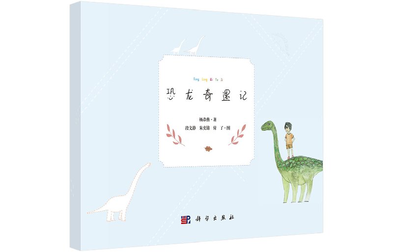 恐龙奇遇记