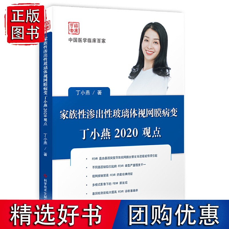 家族性渗出性玻璃体视膜病变丁小燕2020观点