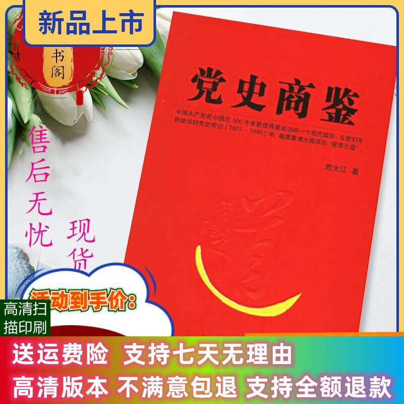 定制款 党史商鉴 周大江 人民 现代企业管理研究 2006.04 现货