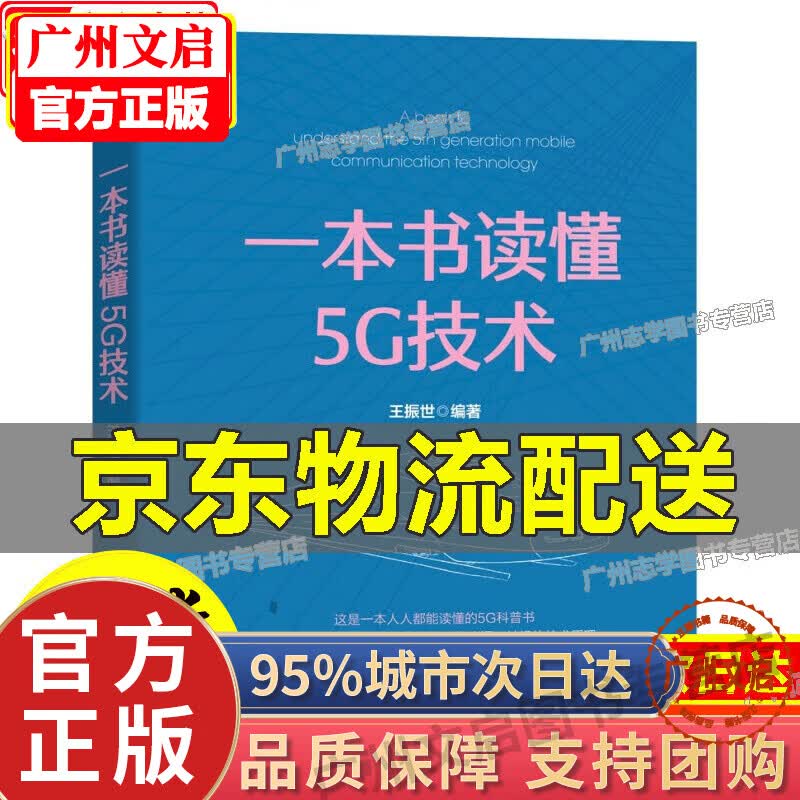 一本书读懂5G技术 一本书读懂5G