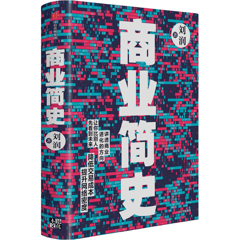 商业简史 中信出版社 刘润 著