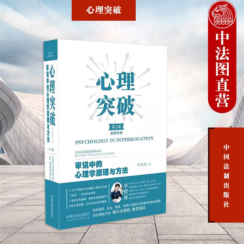 心理突破 审讯中的心理学原理与方法 第2版第二版 纪检监察公安检察审判实务 嫌疑人供述心理