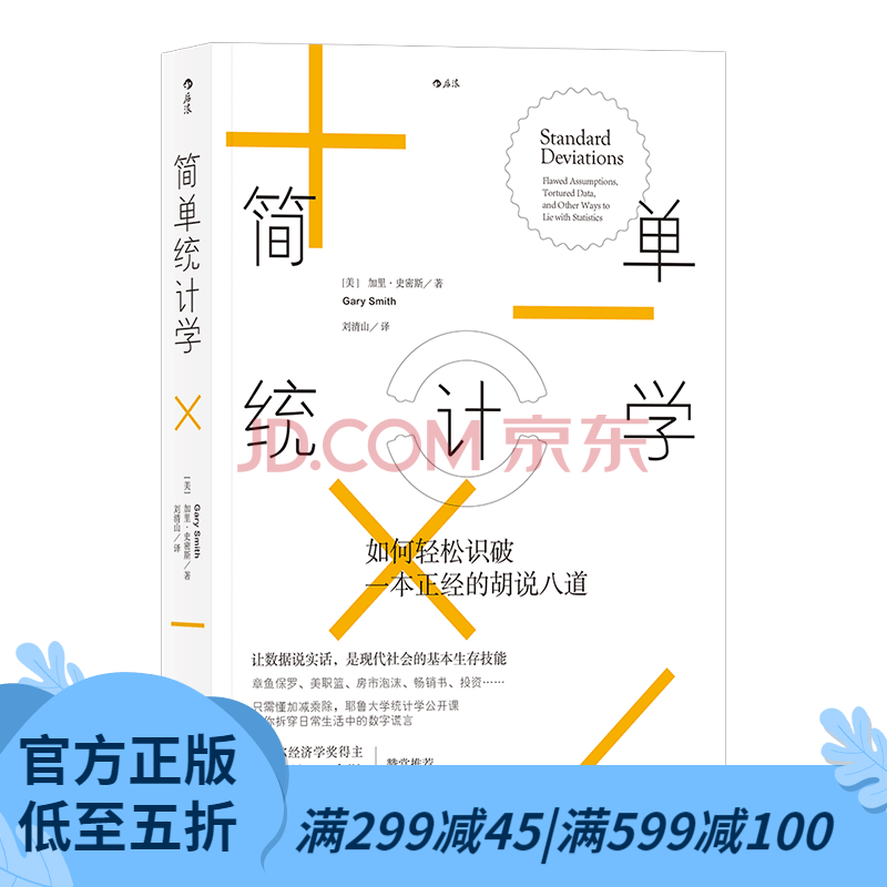 后浪官方 简单统计学 如何轻松识破一本正经的胡说八道 用数据说话 耶鲁统计学公开课