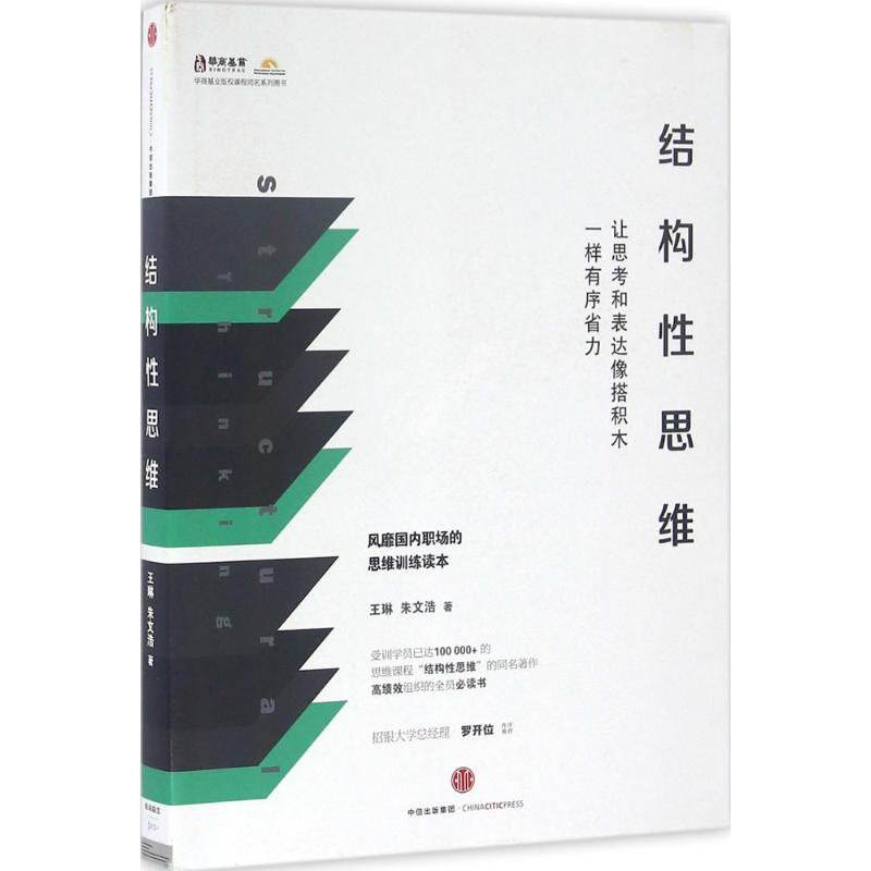 结构性思维 中信出版社 王琳 朱文浩 著 著