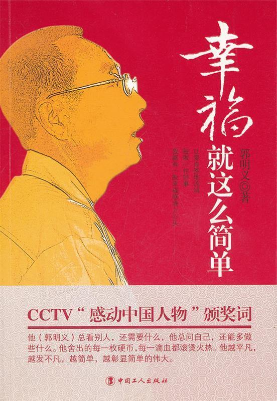 幸福就这么简单 郭明义