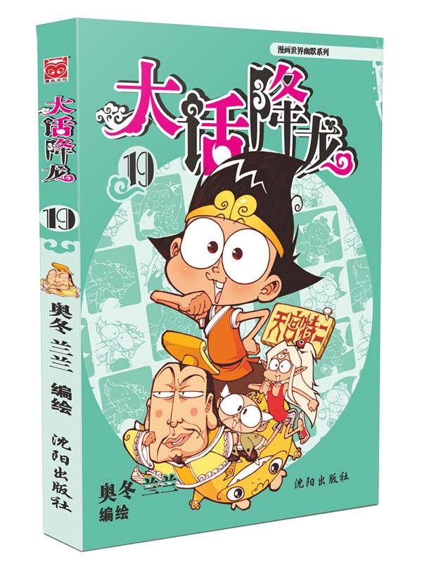 【现货】大话降龙19奥冬,兰兰著沈阳出版社 北方图书城