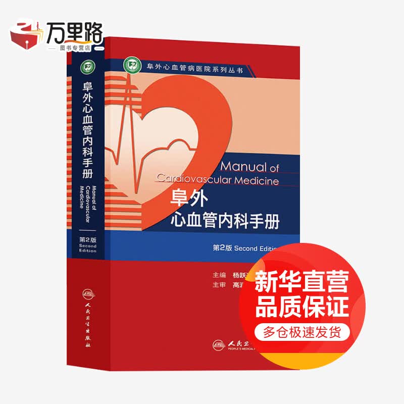 阜外心血管内科手册c(第2版)