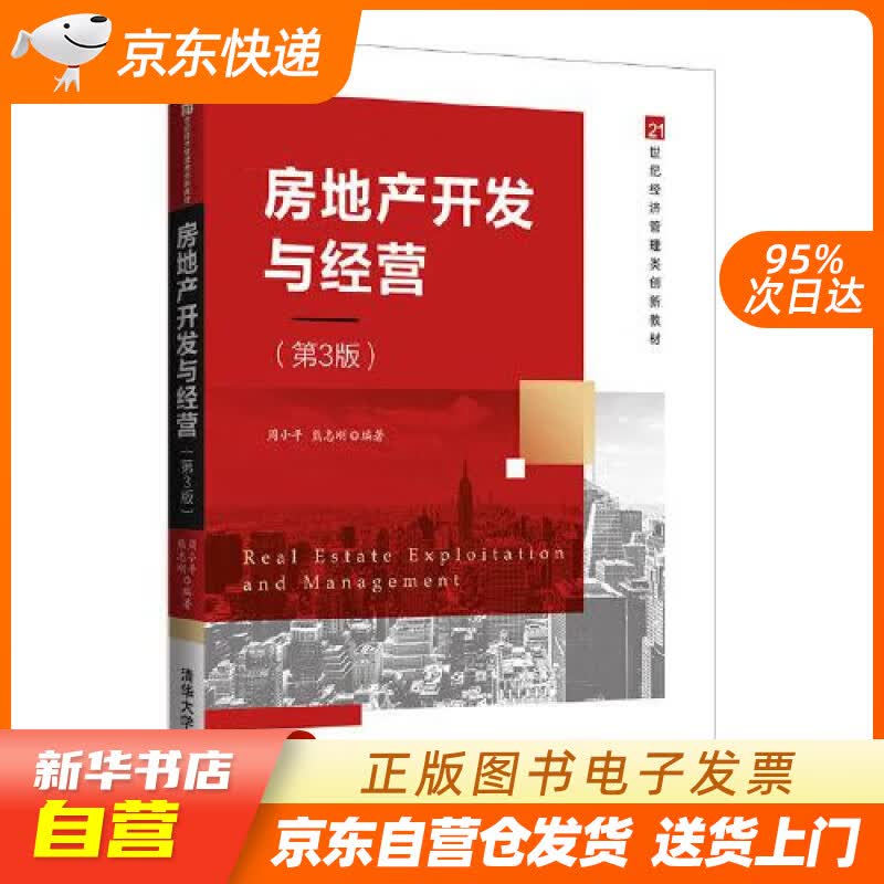 房地产开发与经营 周小平,熊志刚