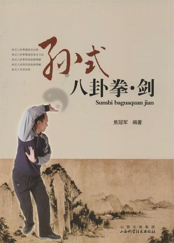 孙式八卦拳·剑 焦冠军编著 山西科学技术出版社 9787537738798