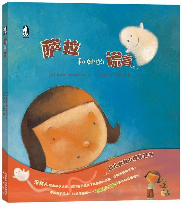 暖绘本:萨拉和她的谎言【，放心购买】