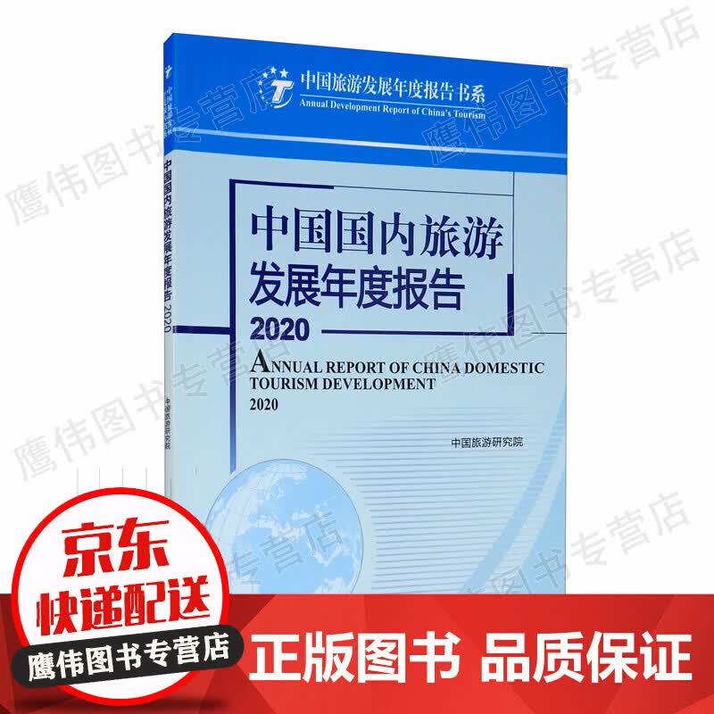中国国内旅游发展年度报告2020