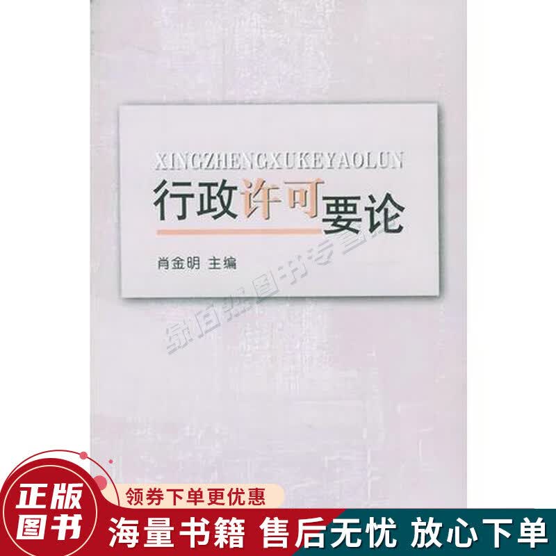 行政许可要论