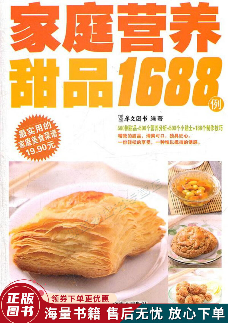 家庭营养甜品1688例