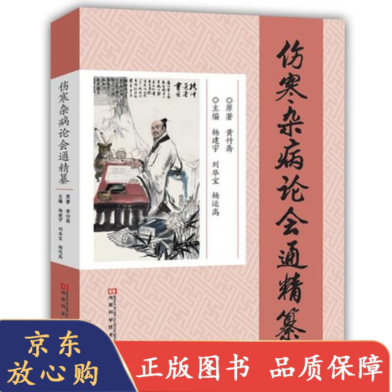 《伤寒杂病论会通》精篡