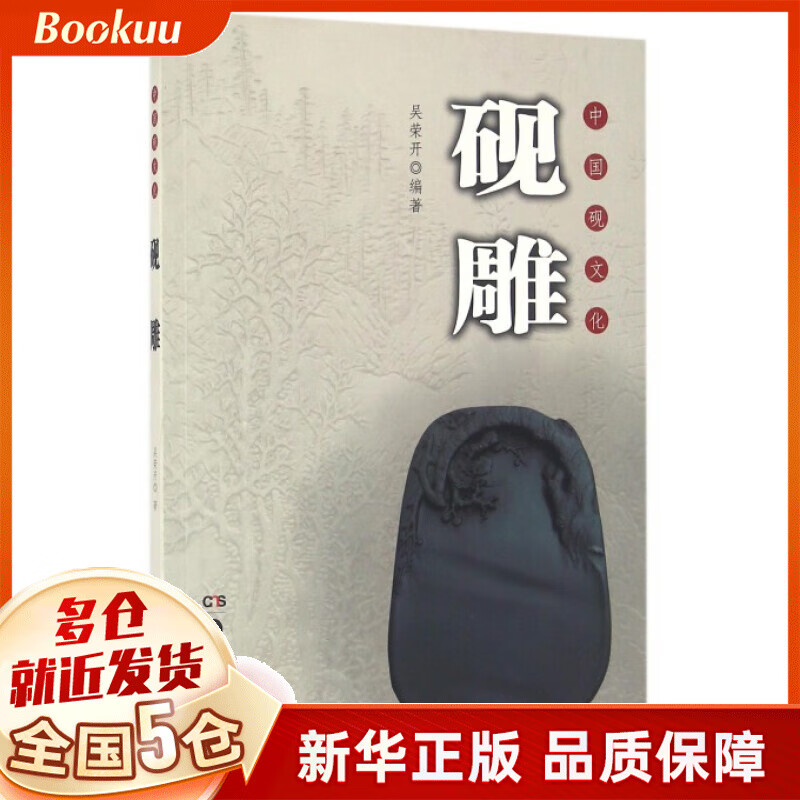 砚雕(中国砚文化)