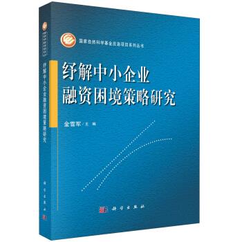 纾解中小企业融资困境策略研究
