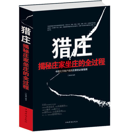 猎庄：揭秘庄家坐庄的全过程 猎庄(白金版)是一本面向广大散户投资者和中小机构的金融书籍，适合证券公司客户经理使用
