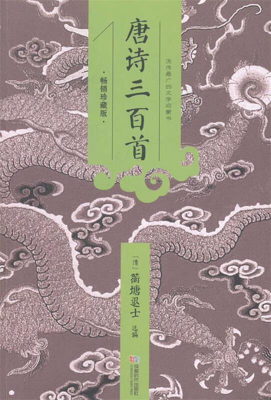 唐诗三百首
