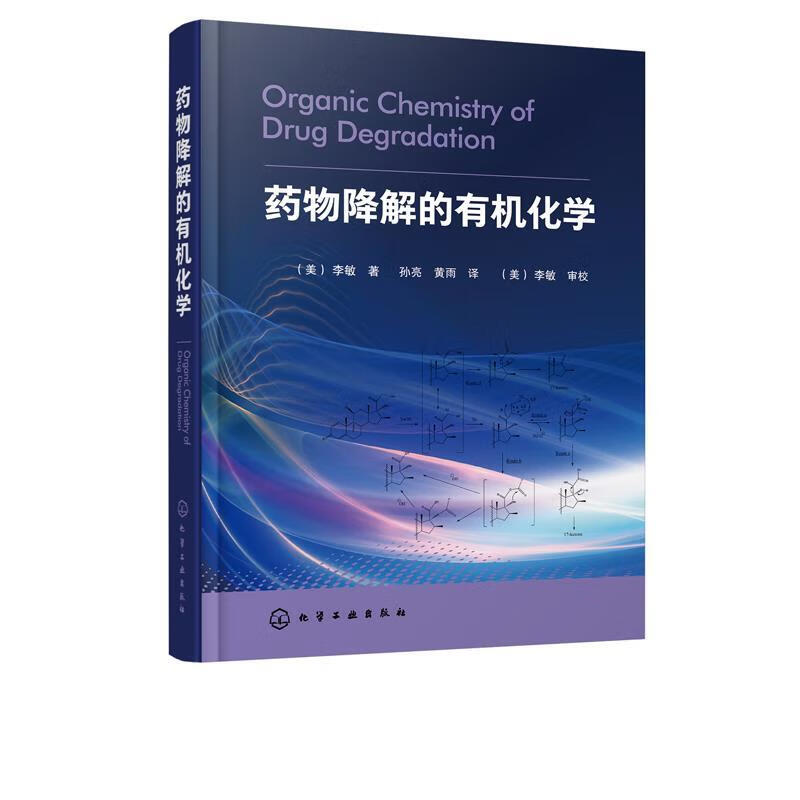 药物降解的有机化学 [美]李敏 化学工业出版社
