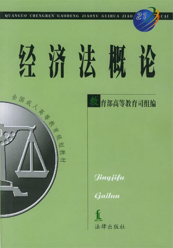 经济法概论