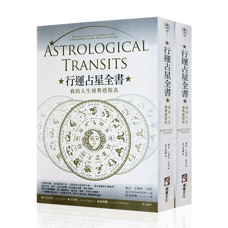 行运占星全书我的认识运势周期表书本台湾书随机赠送小礼品