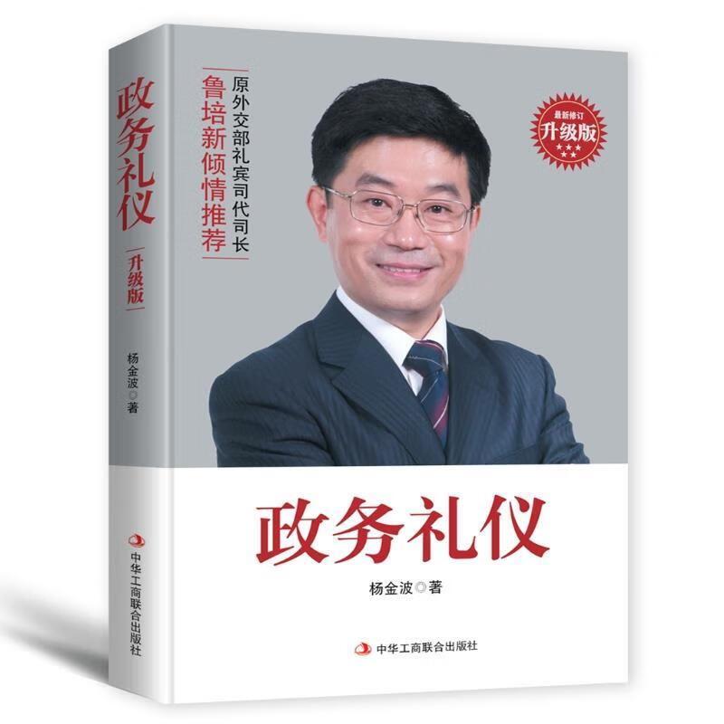 政务礼仪【好书，下单速发】