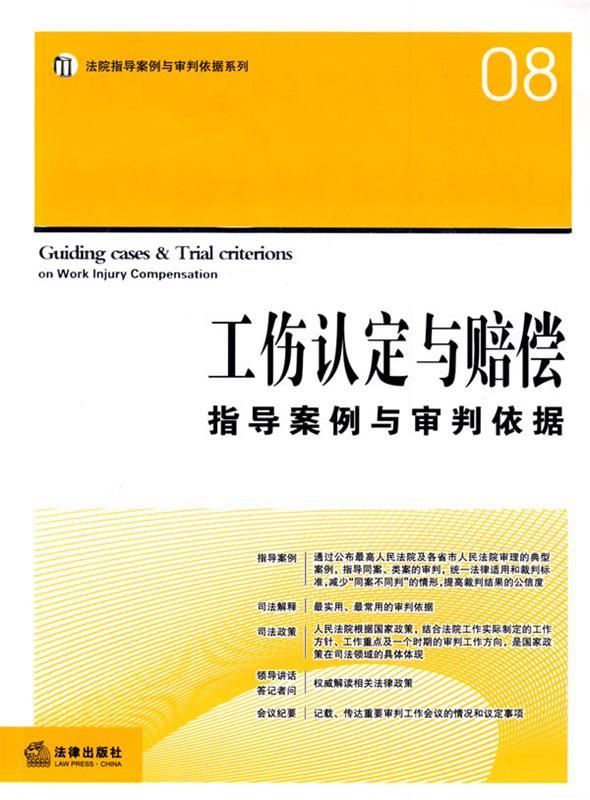 工伤认定与赔偿指导案例与审判依据 9787503695346