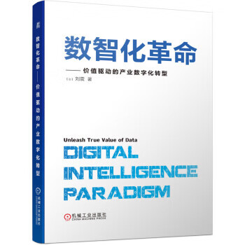 数智化革命 [法]刘震 机械工业出版社