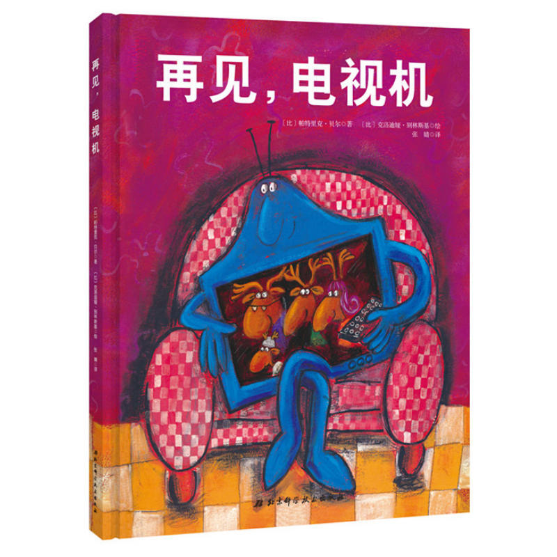 再见，电视机