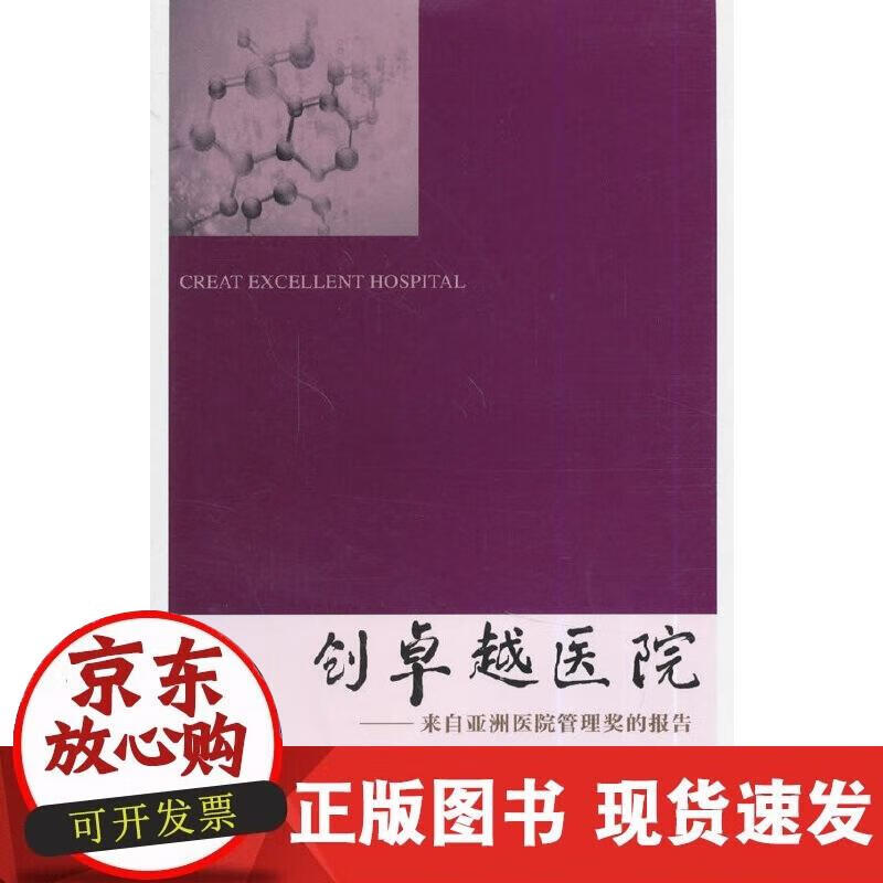 【现货】创卓越医院