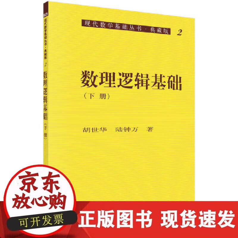 【现货】数理逻辑基础(下册)