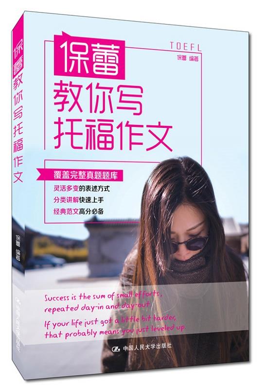 【现货】保蕾教你写托福作文保蕾中国人民大学出版社 北方图书城