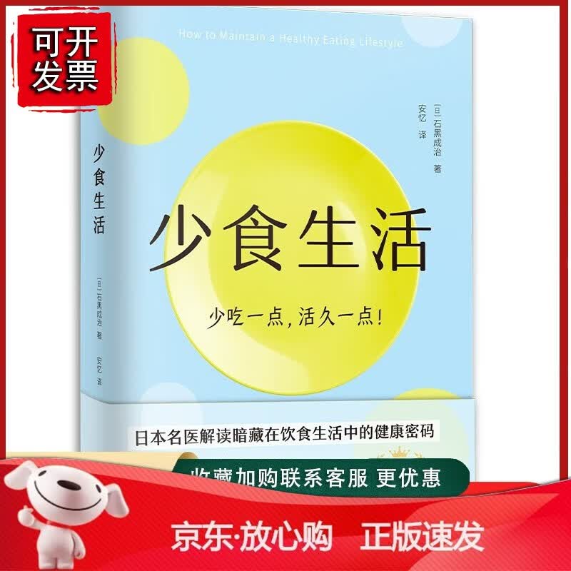 外版少食生活（少吃一点，活久一点！） [日]石黑成治h