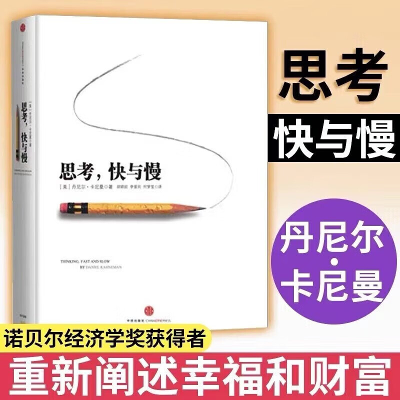 思考快与慢 诺贝尔学奖 丹尼尔卡尼曼 罗辑思维罗振宇 中信社