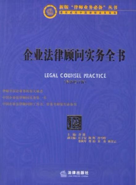 新版“律师业务必备”丛书：企业法律顾问实务全书（新修订版）