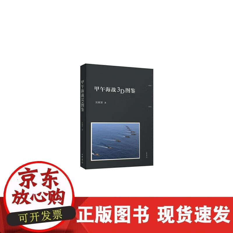【现货】甲午海战3D图鉴