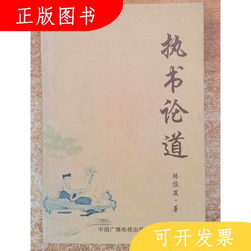 中国广播影视出版社庄严执书论道9787504340108