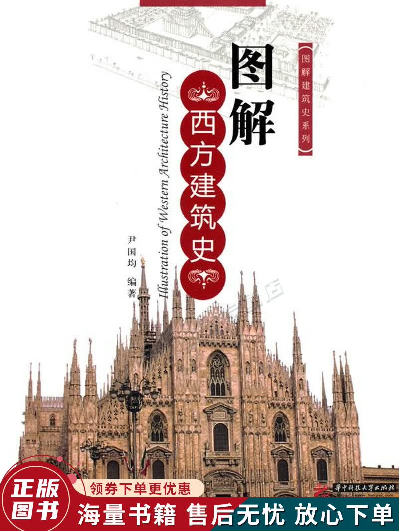 图解西方建筑史
