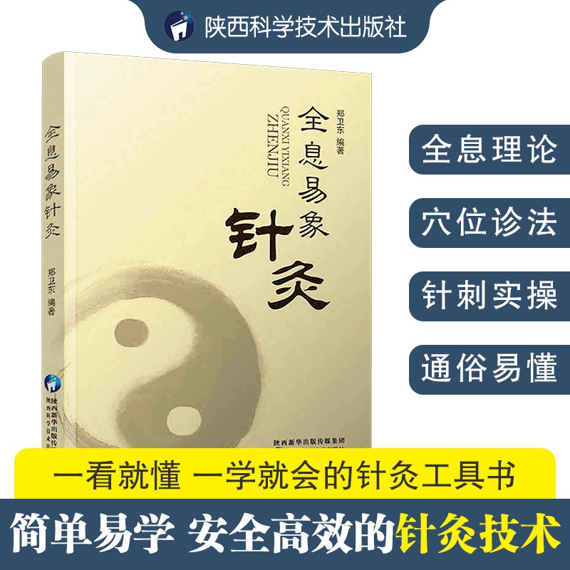 全息易象针灸