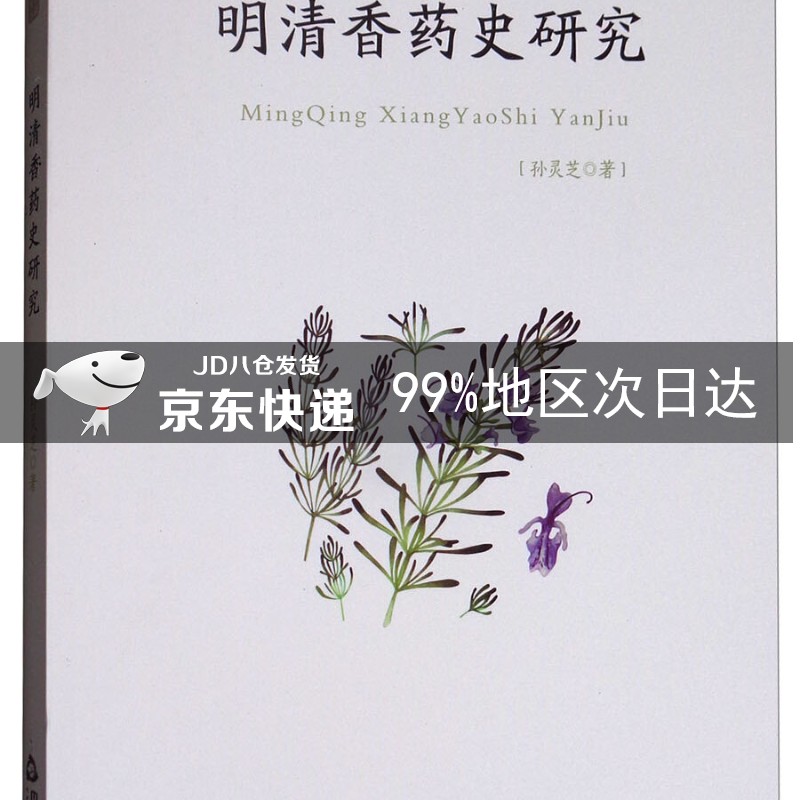 明清香药史研究
