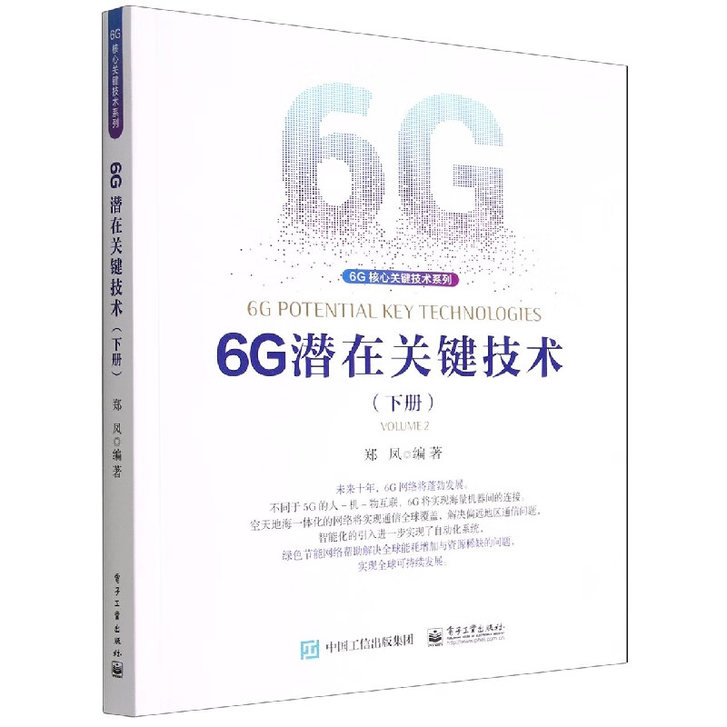 6G潜在关键技术(下册)