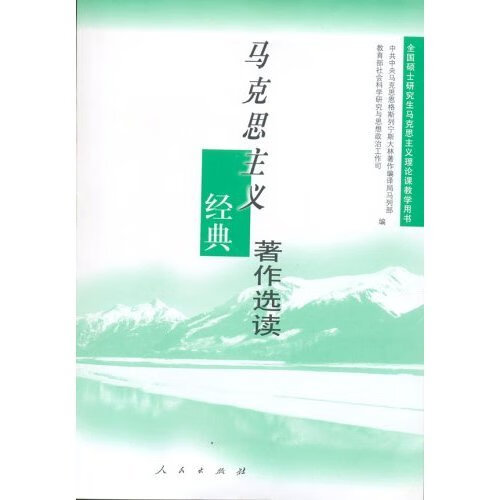 【现货】马克思主义经典著作选读
