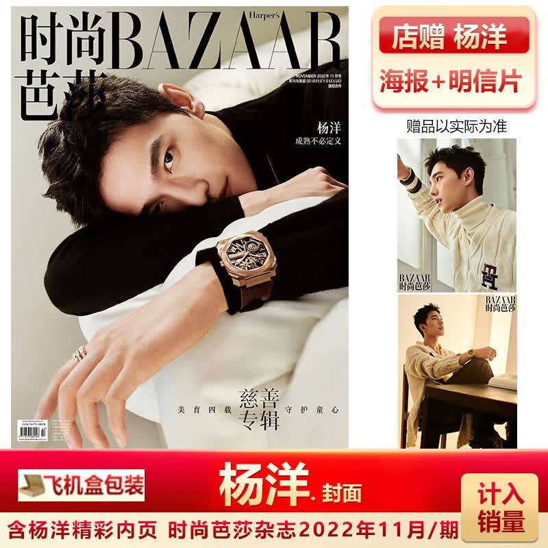 现货 南都娱乐八月 杨洋封面 店赠海报+明信片 计入销量 飞机盒包 南都娱乐周刊/时尚芭莎杂志2023年8月 杨洋封面 时尚芭莎22年11月杨洋封面+店赠海报+明信片