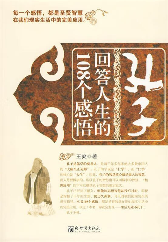 孔子回答人生的108个感悟