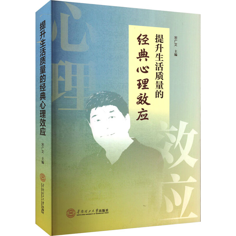 提升生活质量的经典心理效应 宋广文 编 书籍 图书