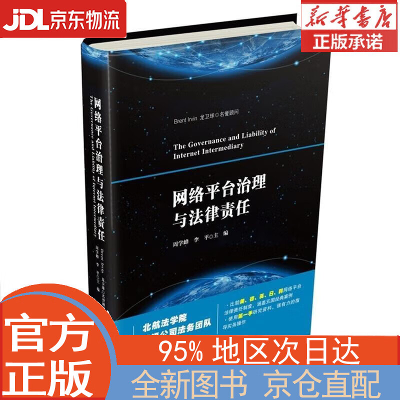 【全新畅销书籍】网络平台治理与法律责任 周学峰，李平 中国法制出版社