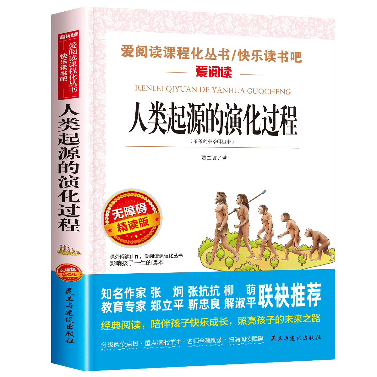 看看我们的地球 李四光 四年级下册快乐读书吧 穿过地平线阅读课外书必读的书目推荐书籍天地老师 人类起源的演化过程