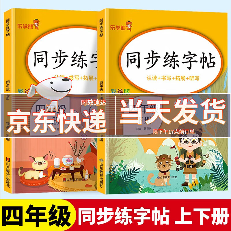 【上下册自选】乐学熊四年级上册字帖同步练字帖语文部编人教版小学生同步字帖练字描红田字格练字本生字写字练习册下册 【四年级上+下】同步练字帖