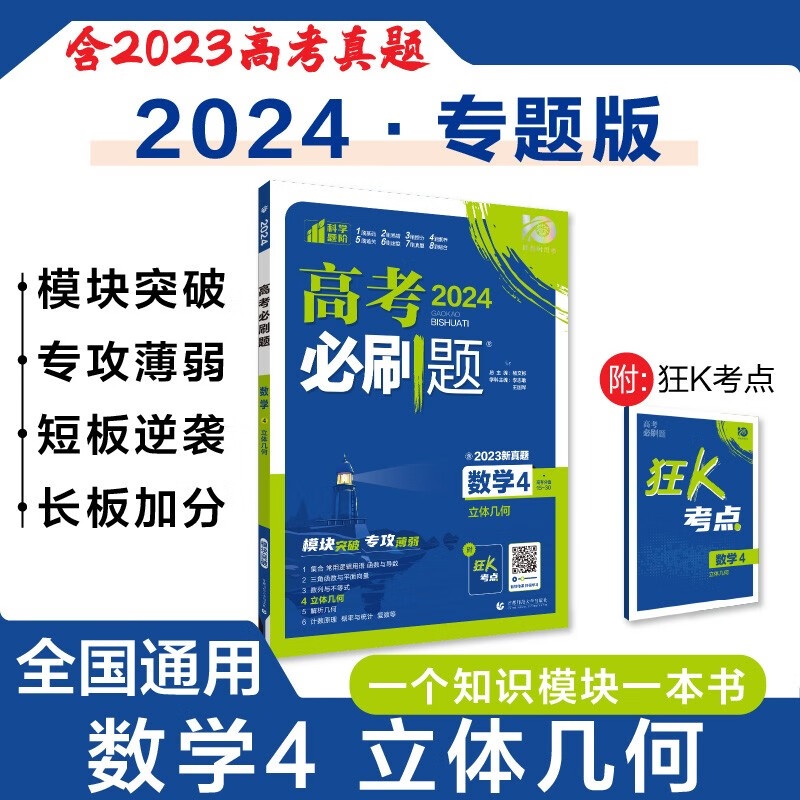 高考必刷题 数学4 立体几何 通用版 高考专题突破训练 理想树2024版